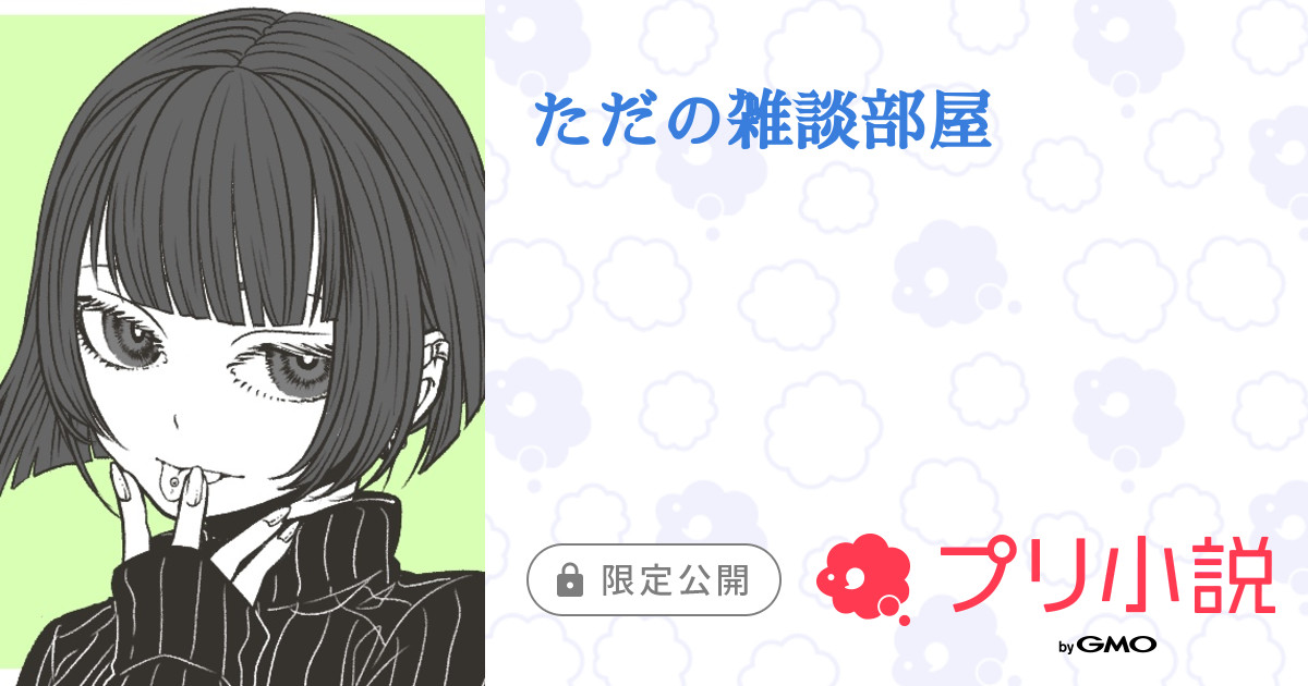 ただの雑談部屋 【連載中】（ばんぱいあ😈💚さんの小説） 無料スマホ夢小説ならプリ小説 Bygmo
